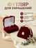 Футляр для украшений "Сумочка"