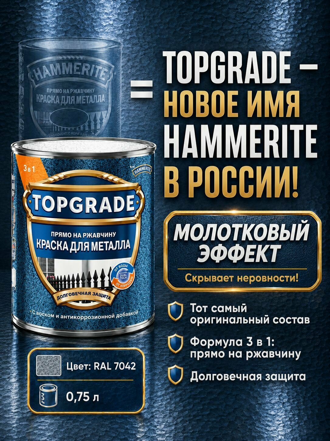 Грунт-эмаль HAMMERITE (TOPGRADE) по ржавчине 3в1 серая молотковая RAL 7042 0.75л