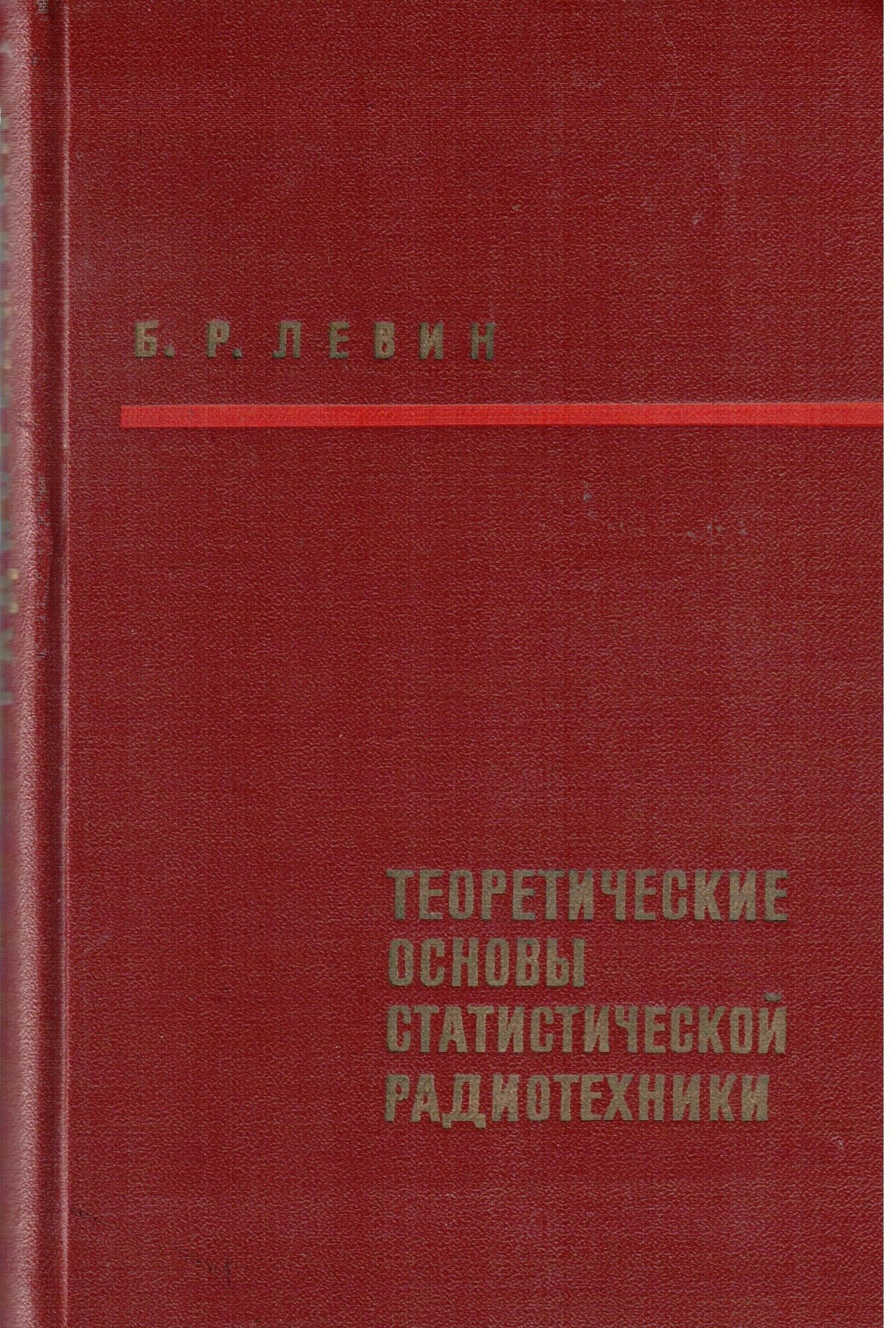 Теоретические основы статистической радиотехники