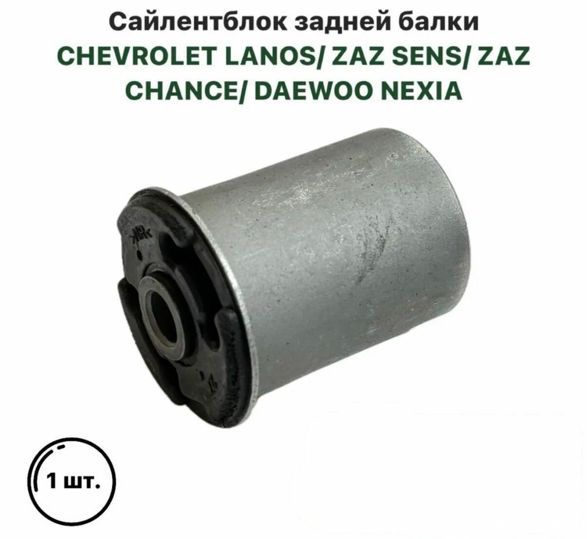 Сайлентблок задней балки CHEVROLET LANOS ZAZ SENS ZAZ CHANCE DAEWOO NEXIA
