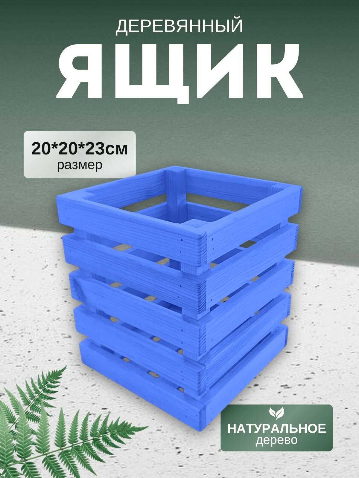 Ящик малый