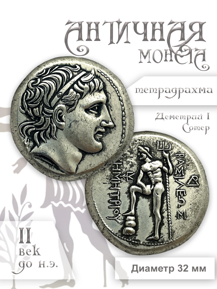 Античная монета тетрадрахма Деметрия I Сотера, 2 век до н. э, сувенир