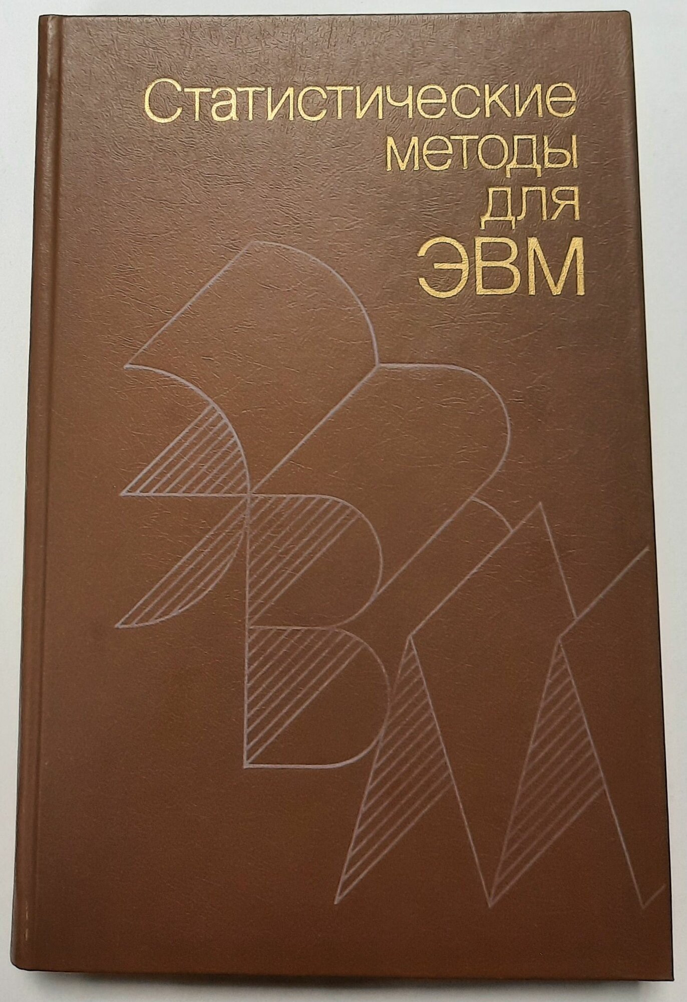 Статистические методы для ЭВМ