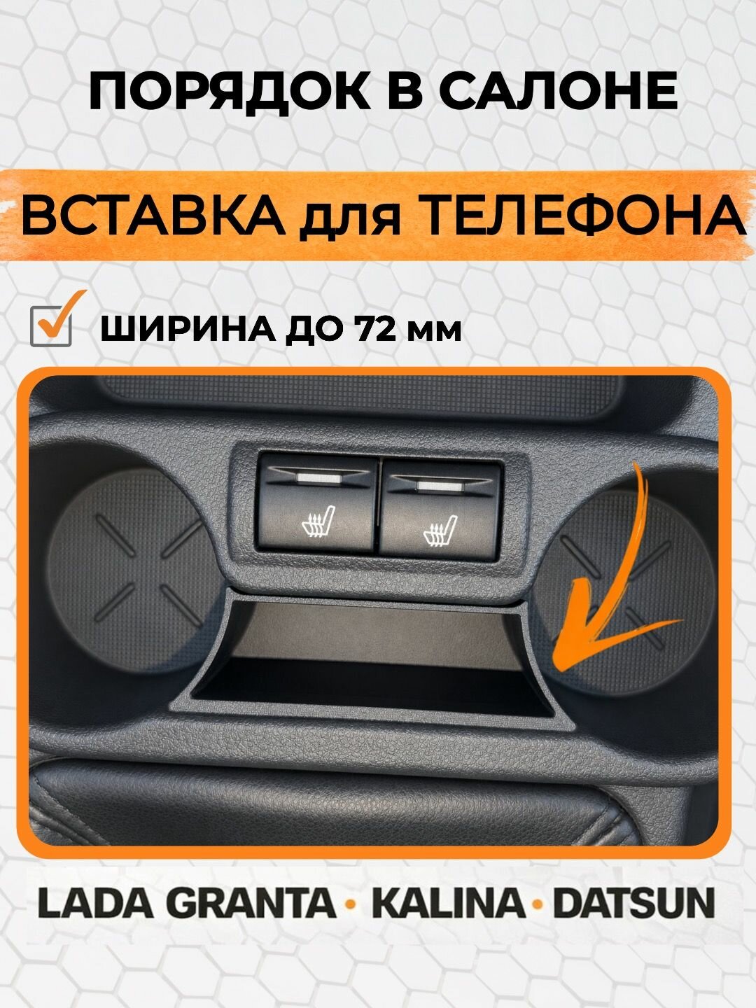 Вставка под телефон для Лада Гранта в тоннель пола / Накладка органайзер под смартфон на консоль для LADA Granta