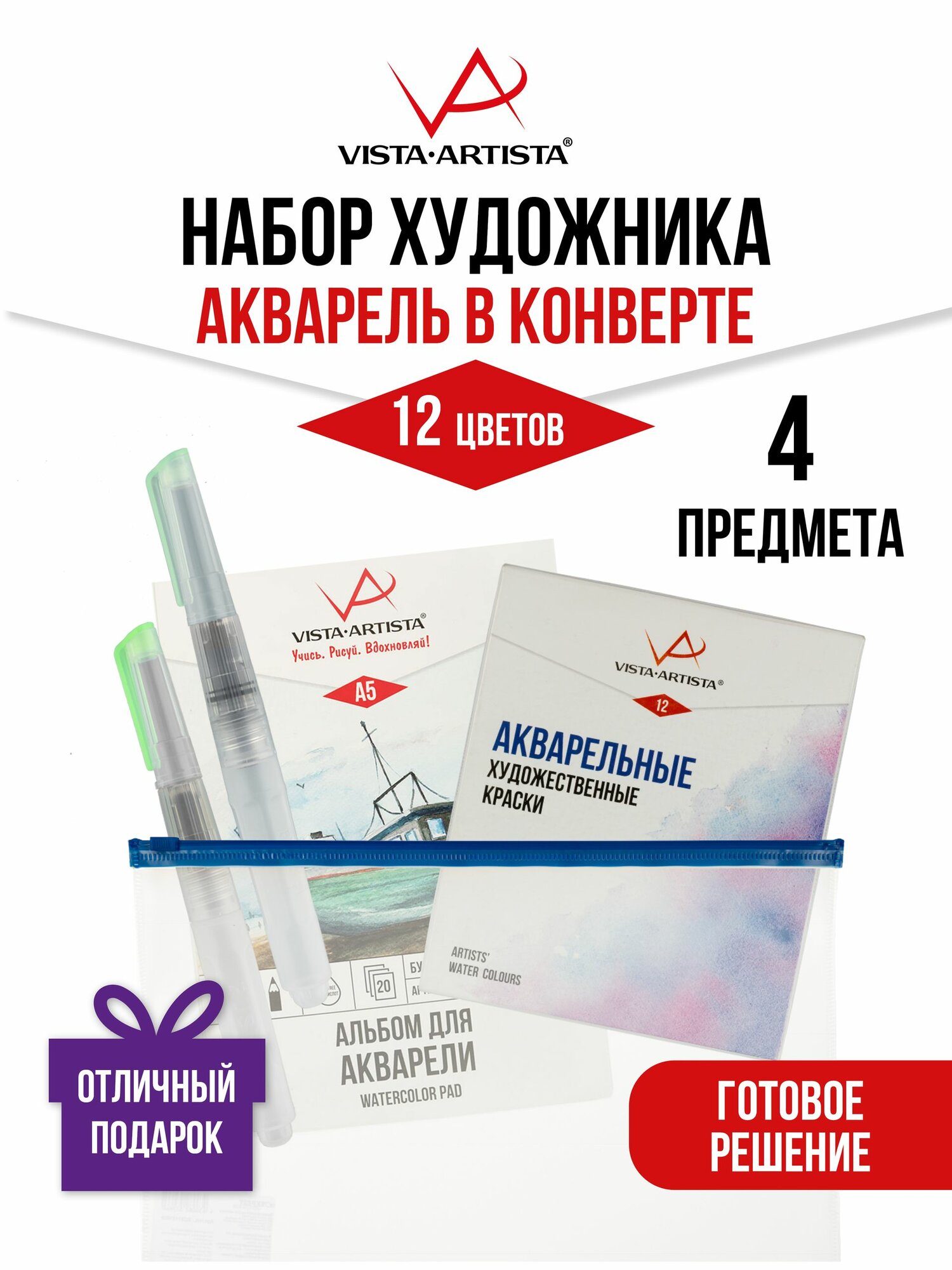 VISTA-ARTISTA набор художника Акварель, в конверте VAGSW-Z (вагсв-з)