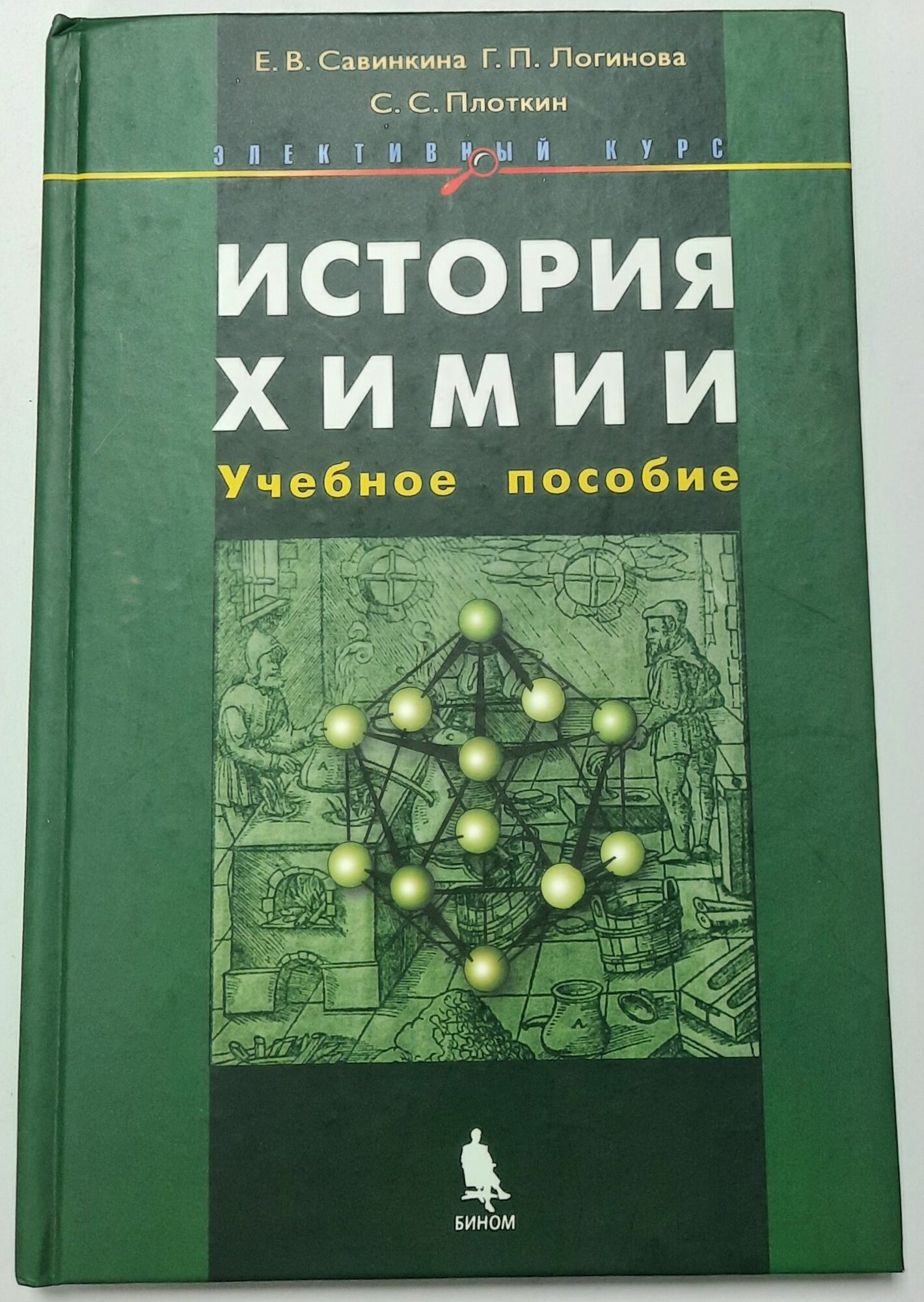 История химии. Элективный курс