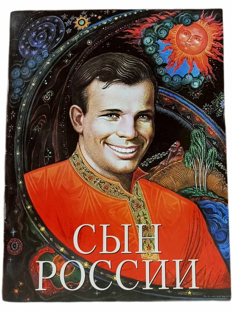 Сын России