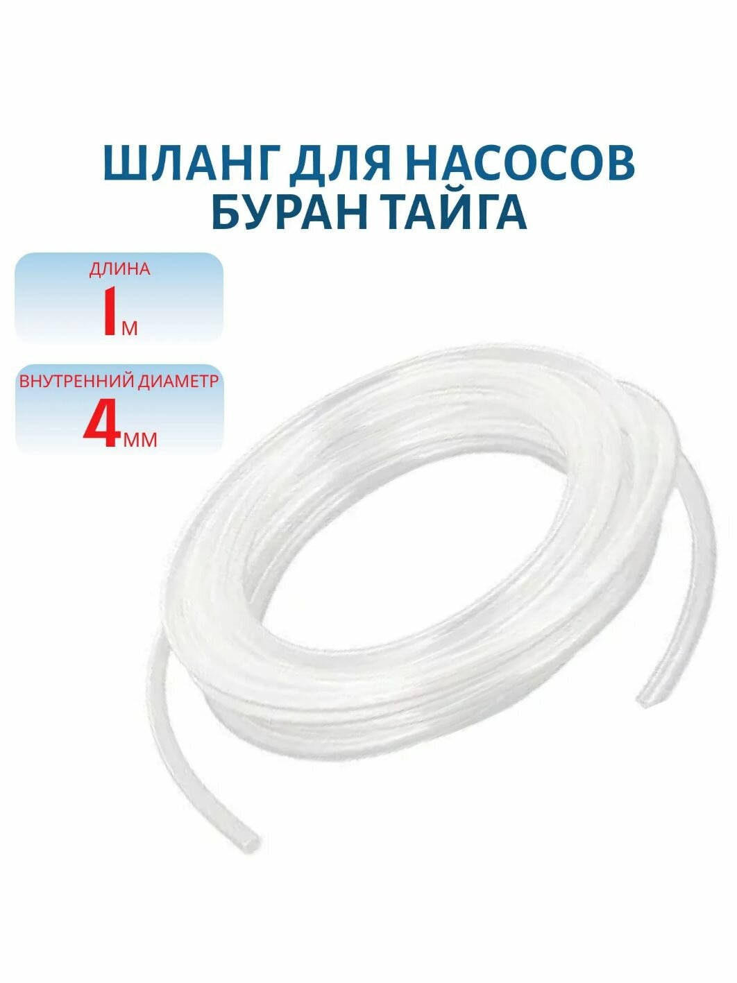 Шланг топливный на насос подкачки 4 мм, 1 метр, Буран, Тайга, артикул 110800372