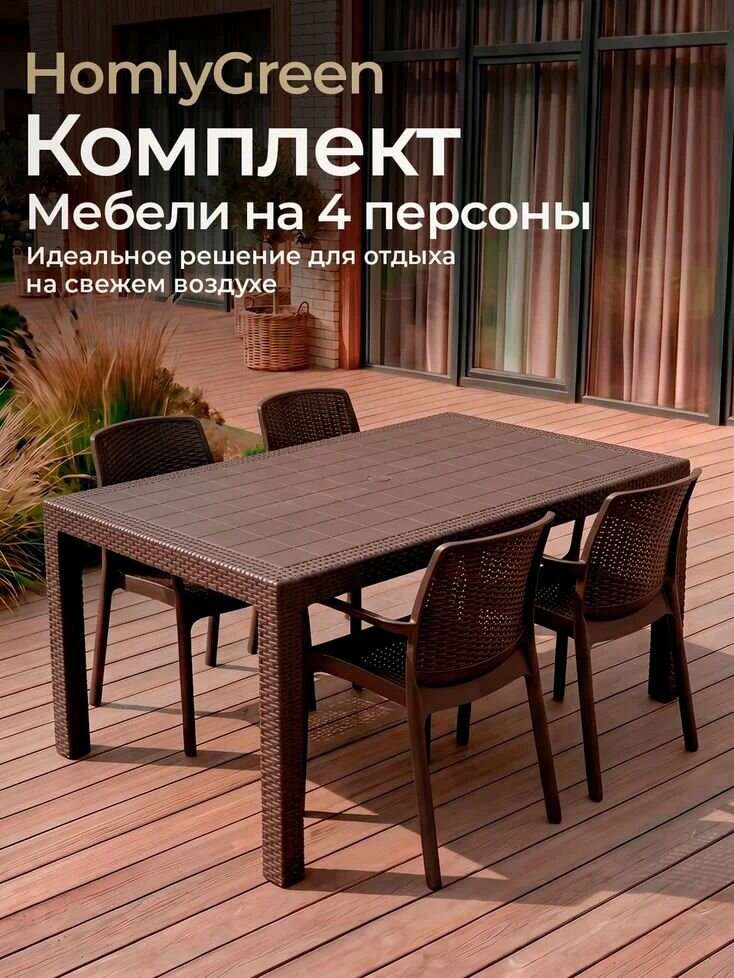 Садовая мебель HomlyGreen, комплект на 4 персоны стол большой прямоугольный 160х95х75, 4 стула, цвет венге