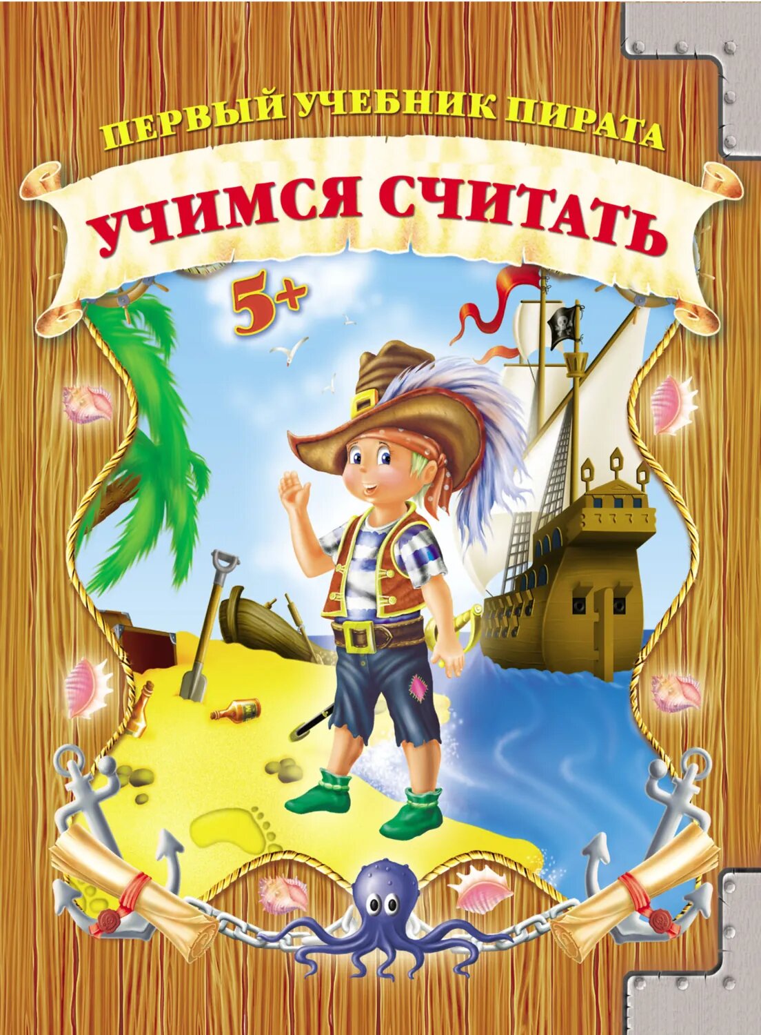Учимся cчитать [Цифровая книга]