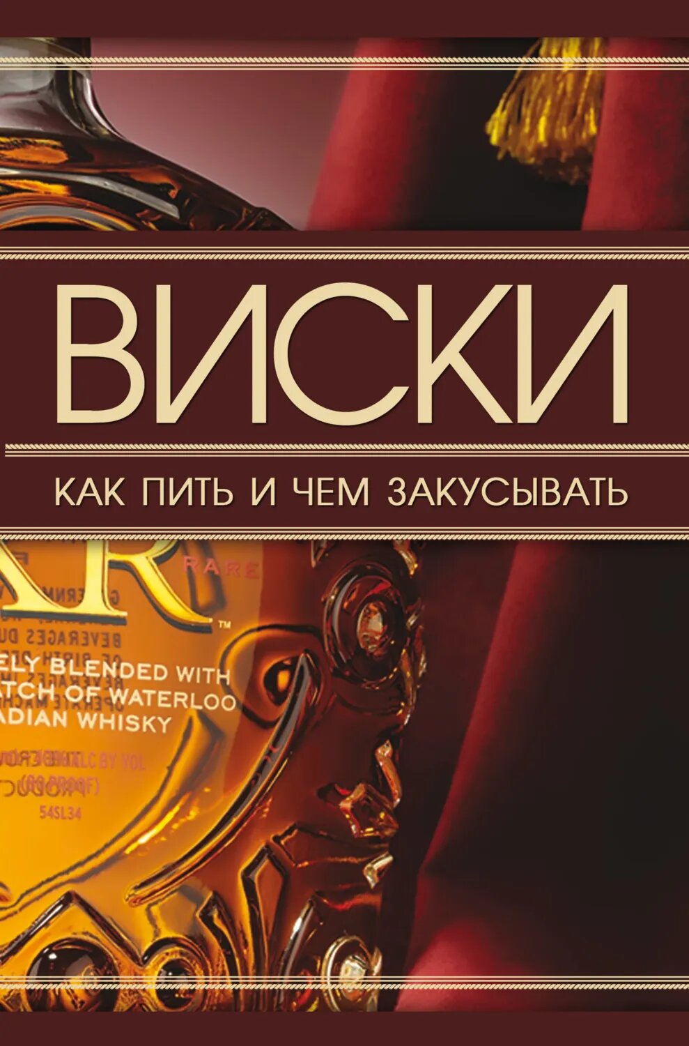 Виски. Как пить и чем закусывать [Цифровая книга]