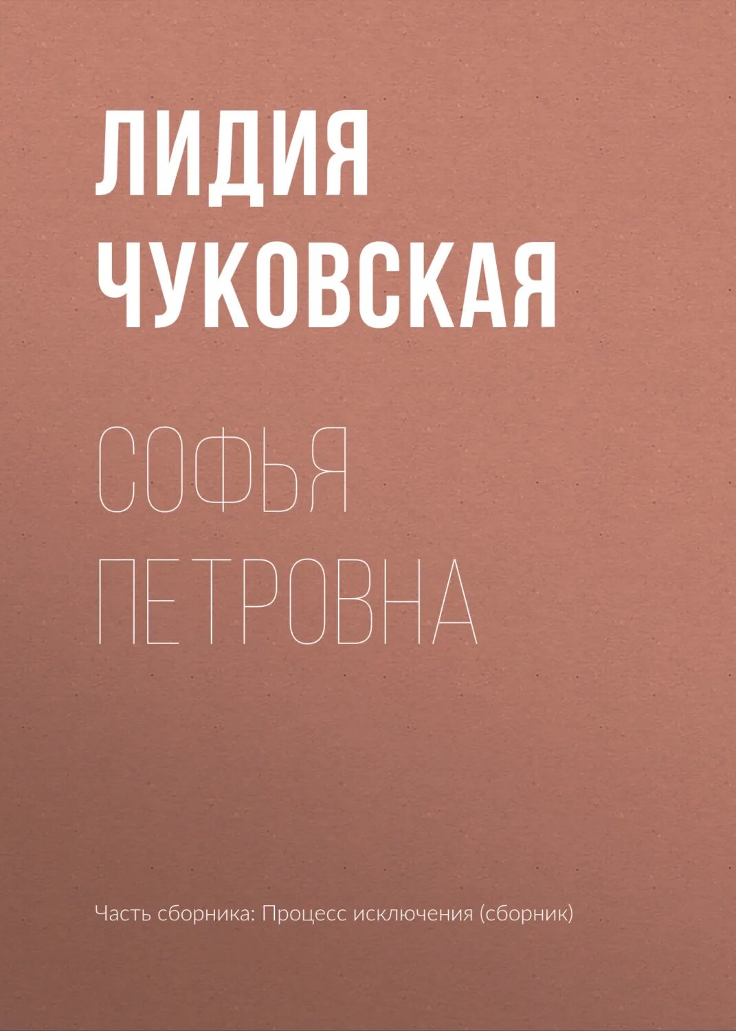 Софья Петровна [Цифровая книга]