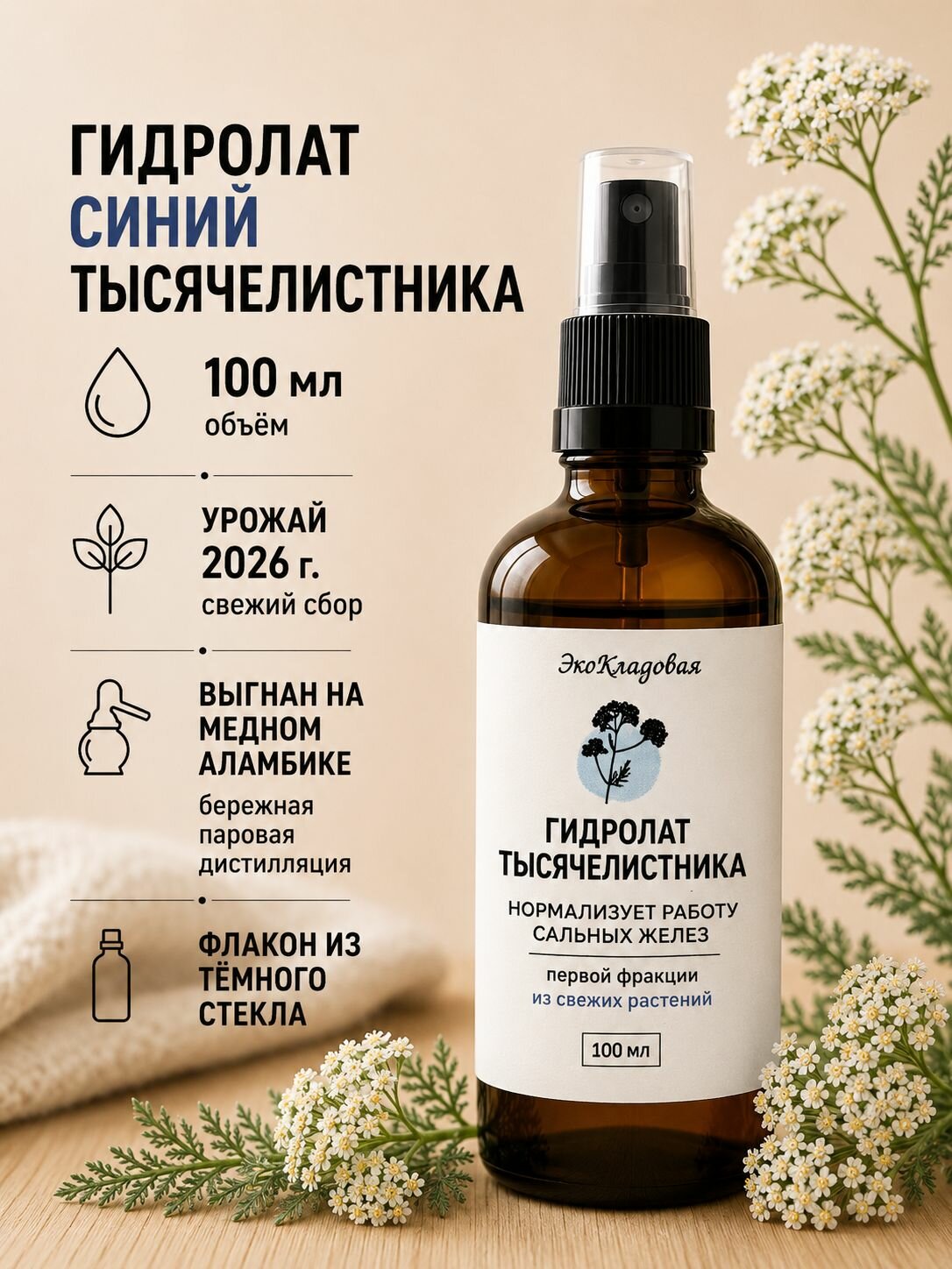 Гидролат тысячелистника синий натуральный тоник для кожи и волос 100 мл