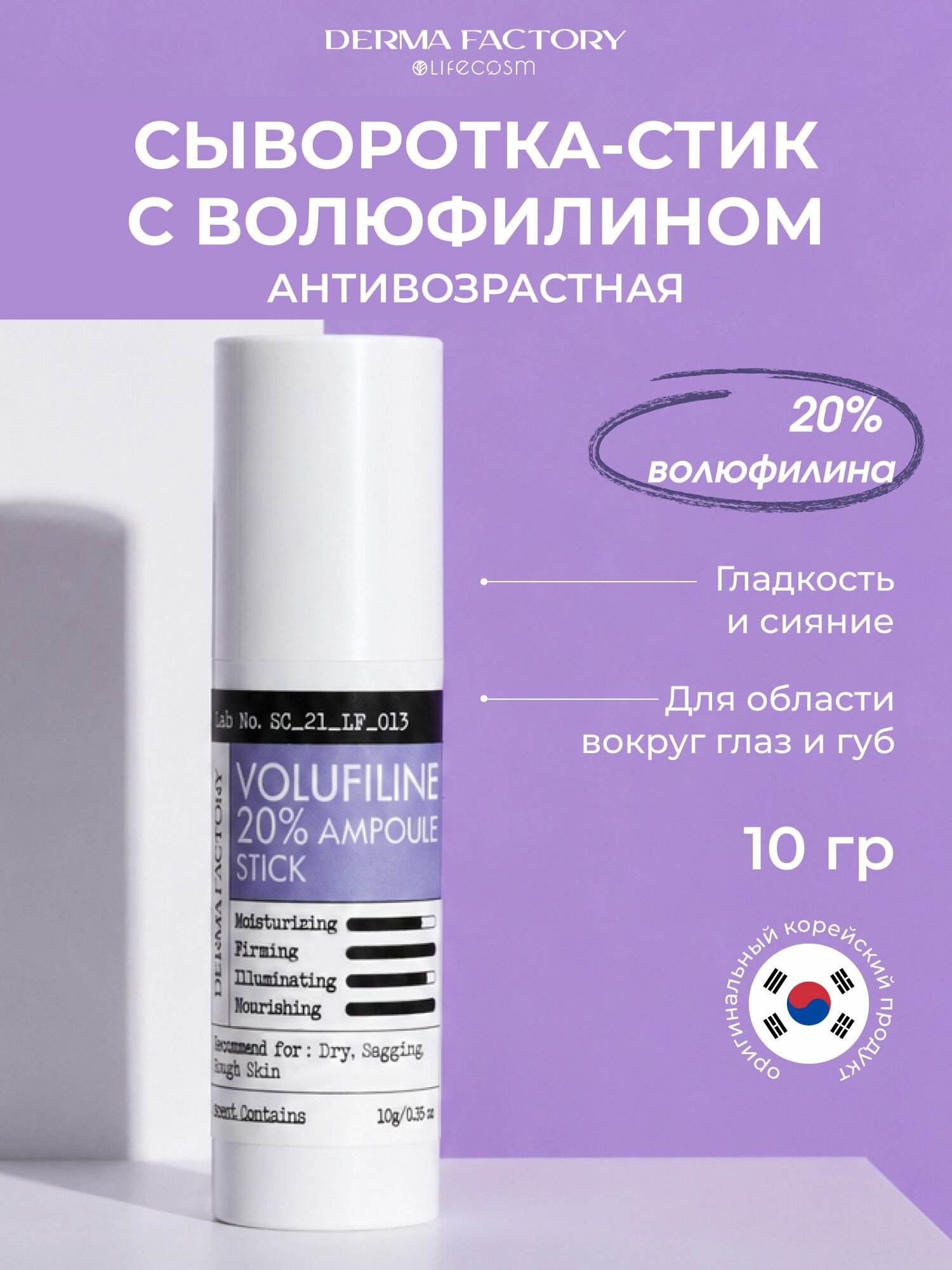 Derma Factory Cыворотка-стик с Волюфилином для лица Антивозрастная Увлажняющая Volufiline 20% Ampoule Stick, 10 г