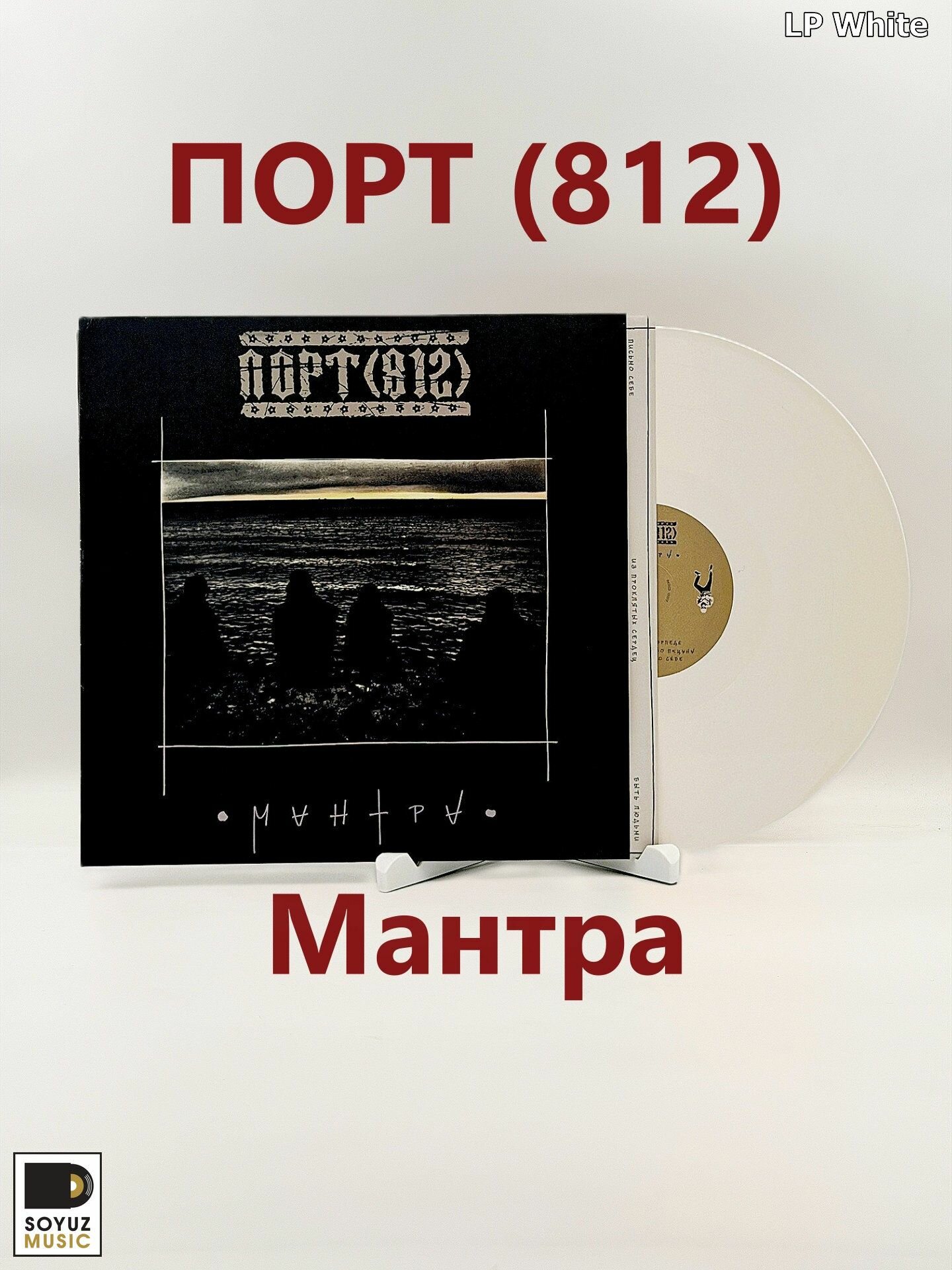 Порт 812. Мантра (LP White/Виниловая пластинка)