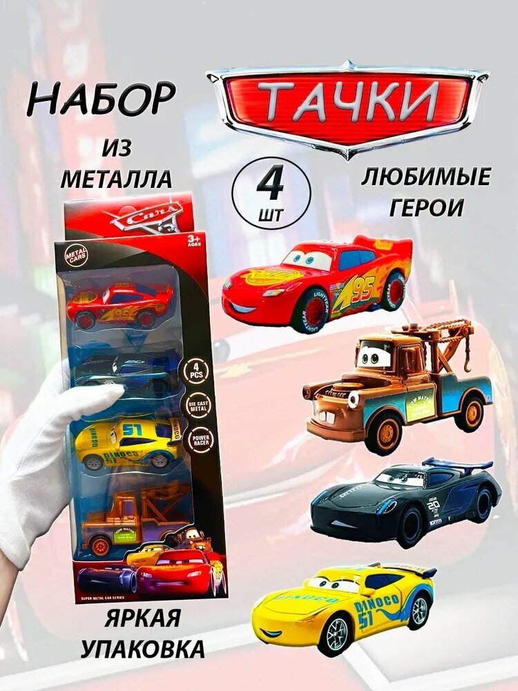 Машинки Тачки металлические / Молния Маквин, набор 4 шт 9см