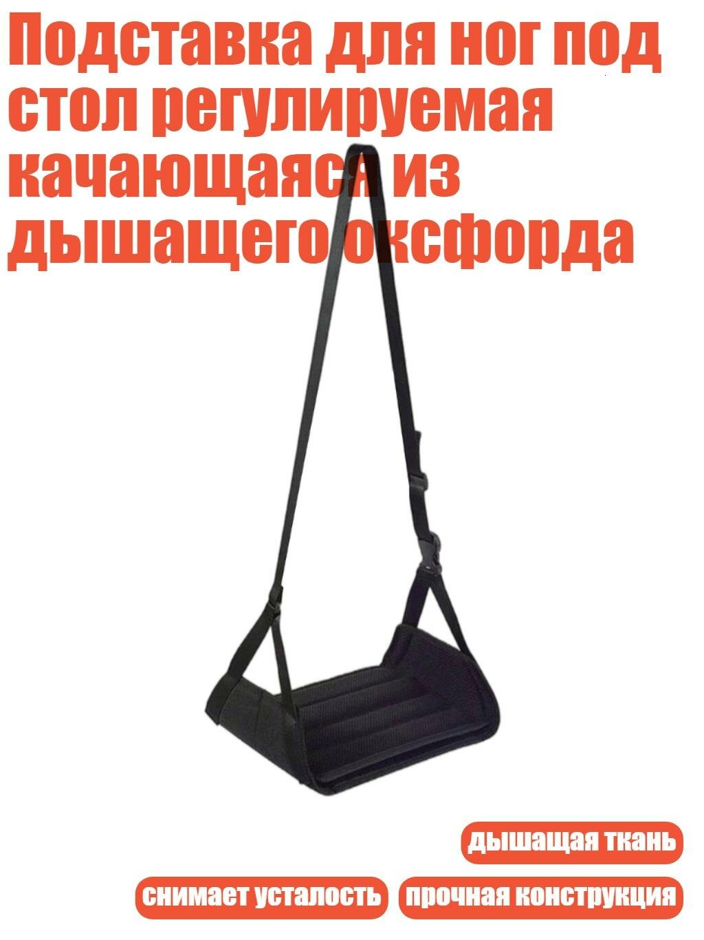 Подставка для ног под стол регулируемая качающаяся из дышащего оксфорда, 1Одна упаковка