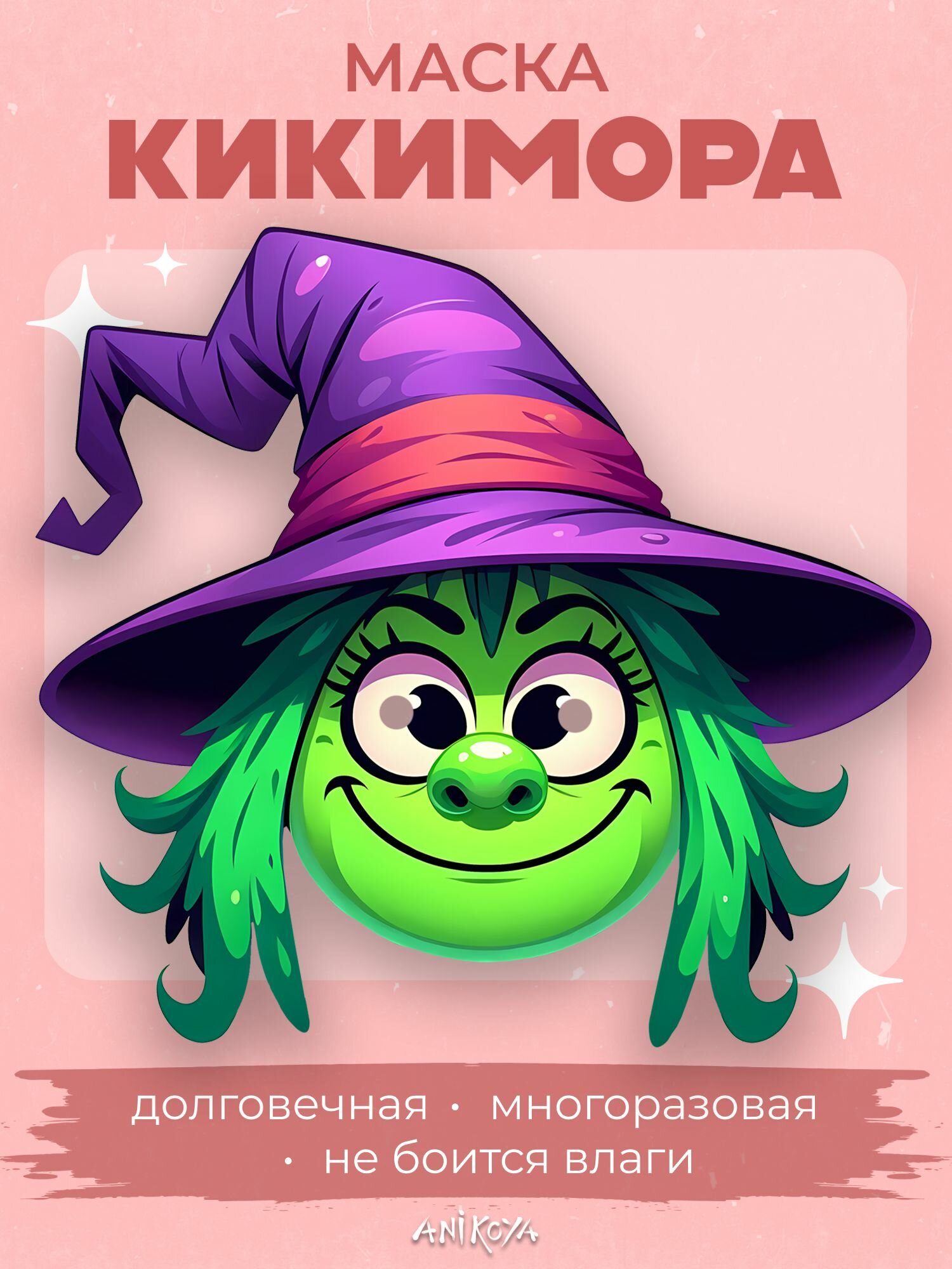 Маска кикимора картон