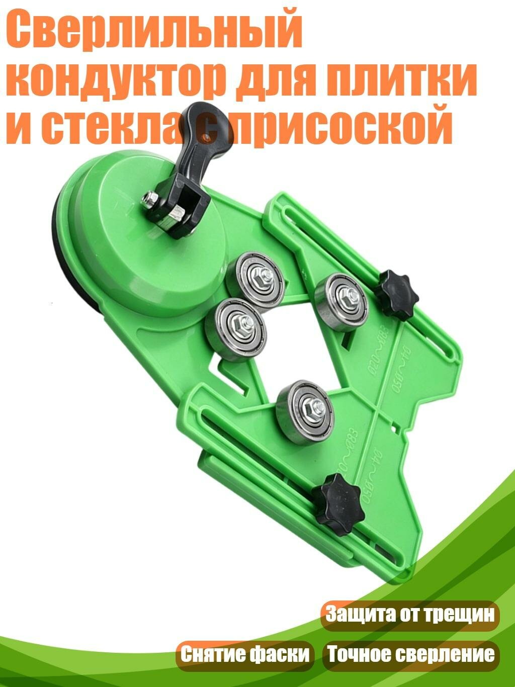 Сверлильный кондуктор для плитки и стекла с присоской