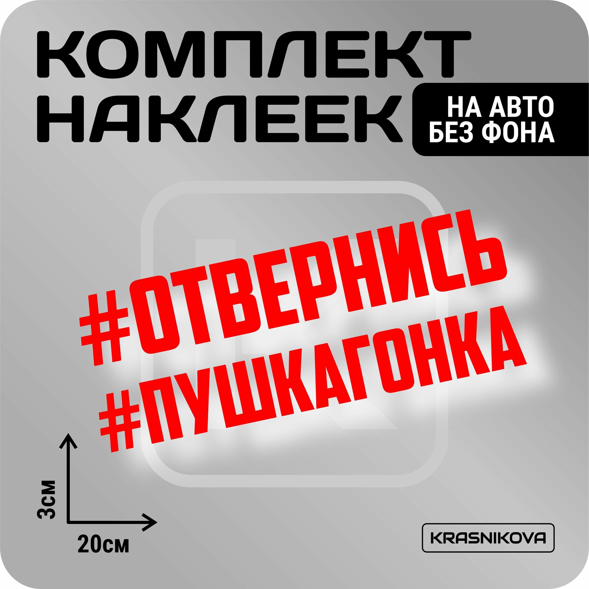 Наклейки на авто прикольные надписи мем отвернись