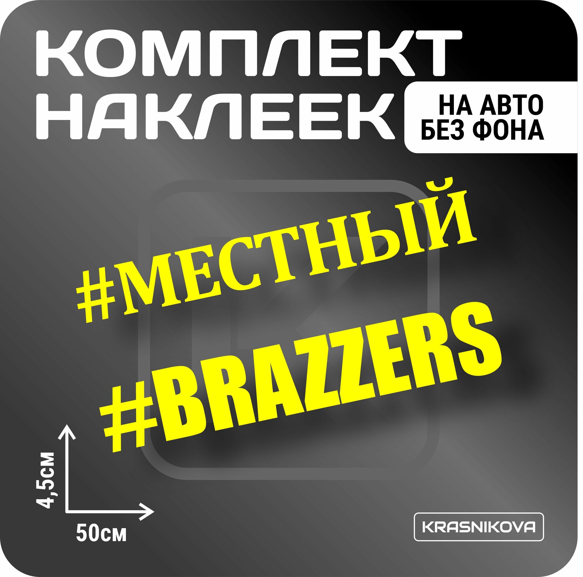 Наклейки на авто / стикеры стикеры набор местный/brazzers