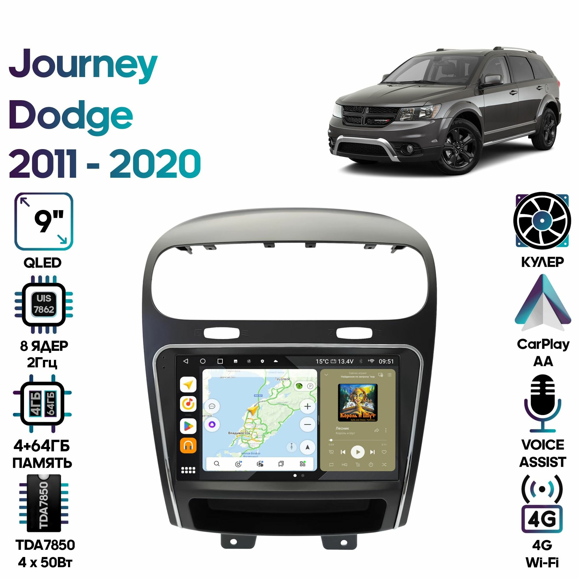 Магнитола Dodge Journey 2011 - 2020 / 9 дюймов, 4/64GB, 8 ядер, DSP, 4G, Android 10 / Wide Media