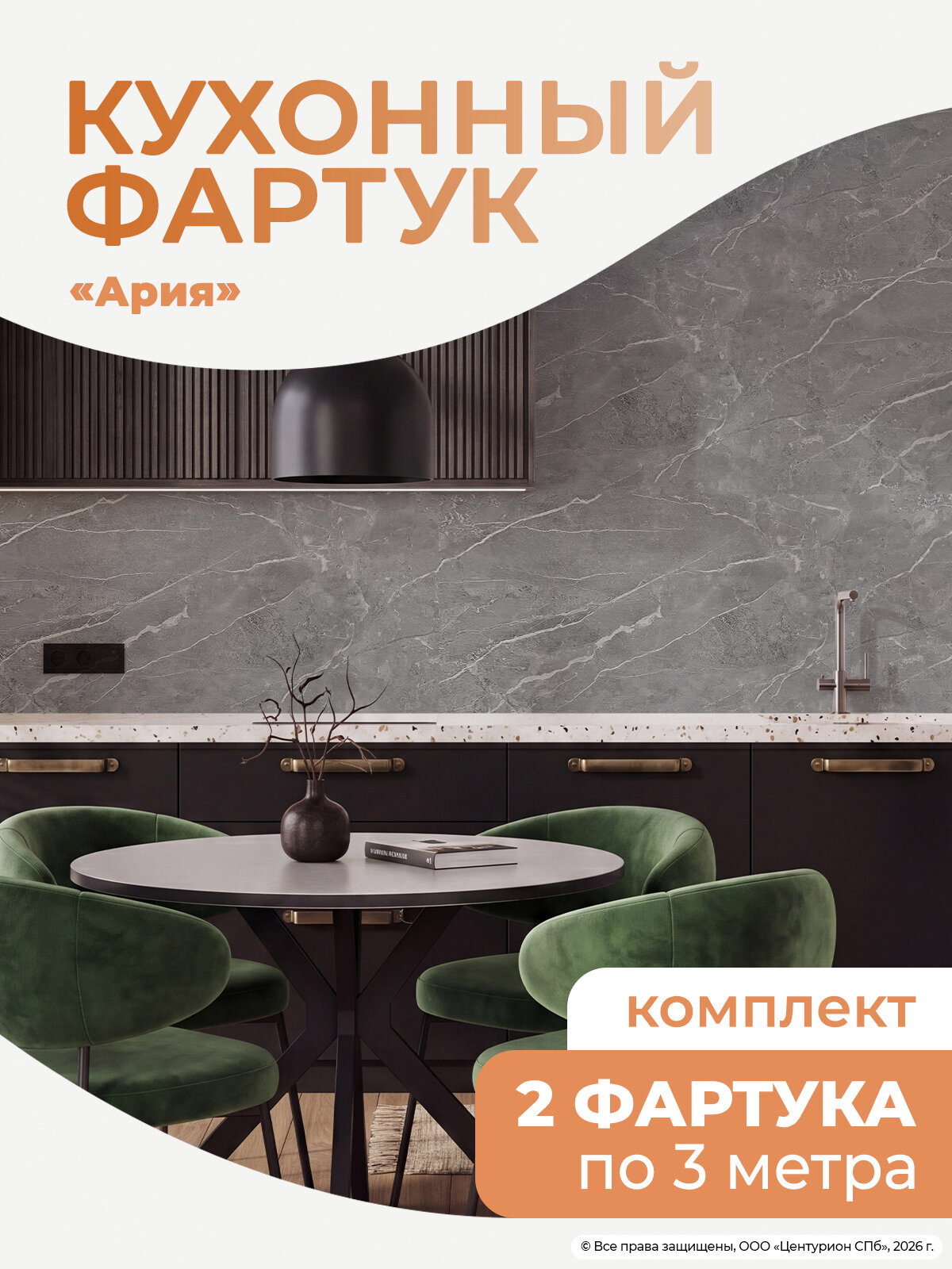 Фартук кухонный «Ария» 3000×600 мм ПВХ влагостойкий для кухни и ванной декоративный 2шт