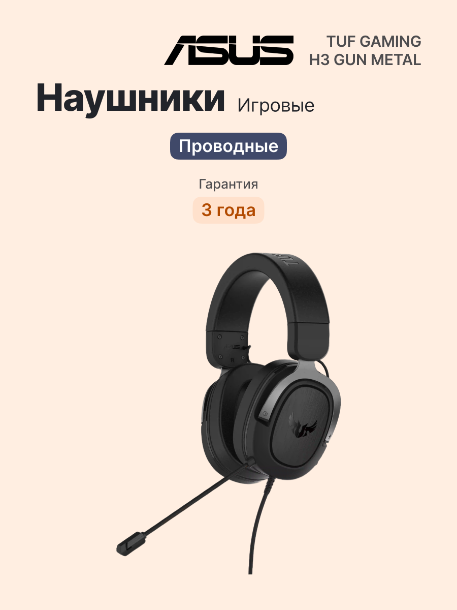 Гарнитура ASUS TUF GAMING H3 GUN METAL, официальная гарантия