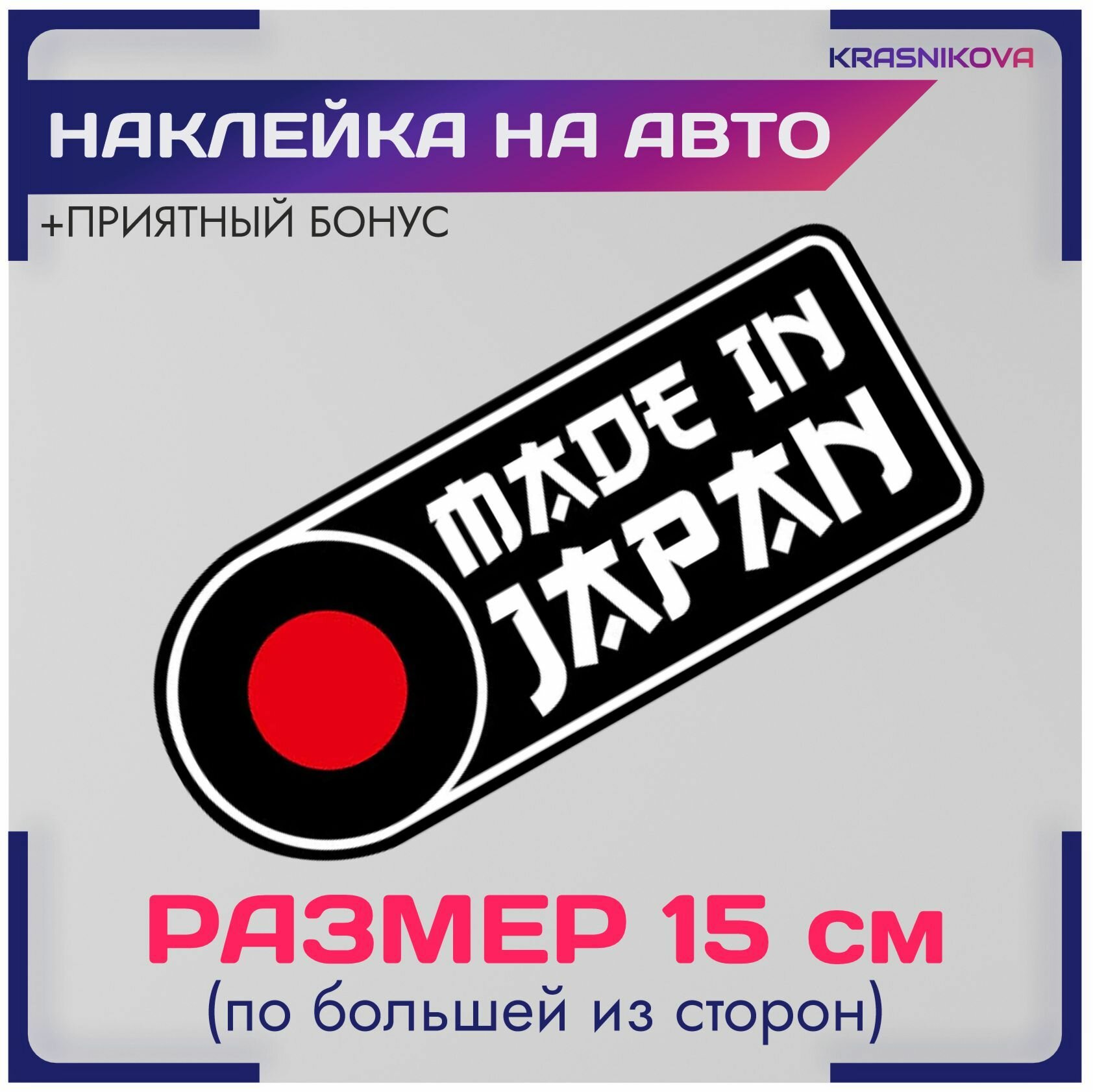 Наклейки на авто стикеры JDM made in japan сделано в японии