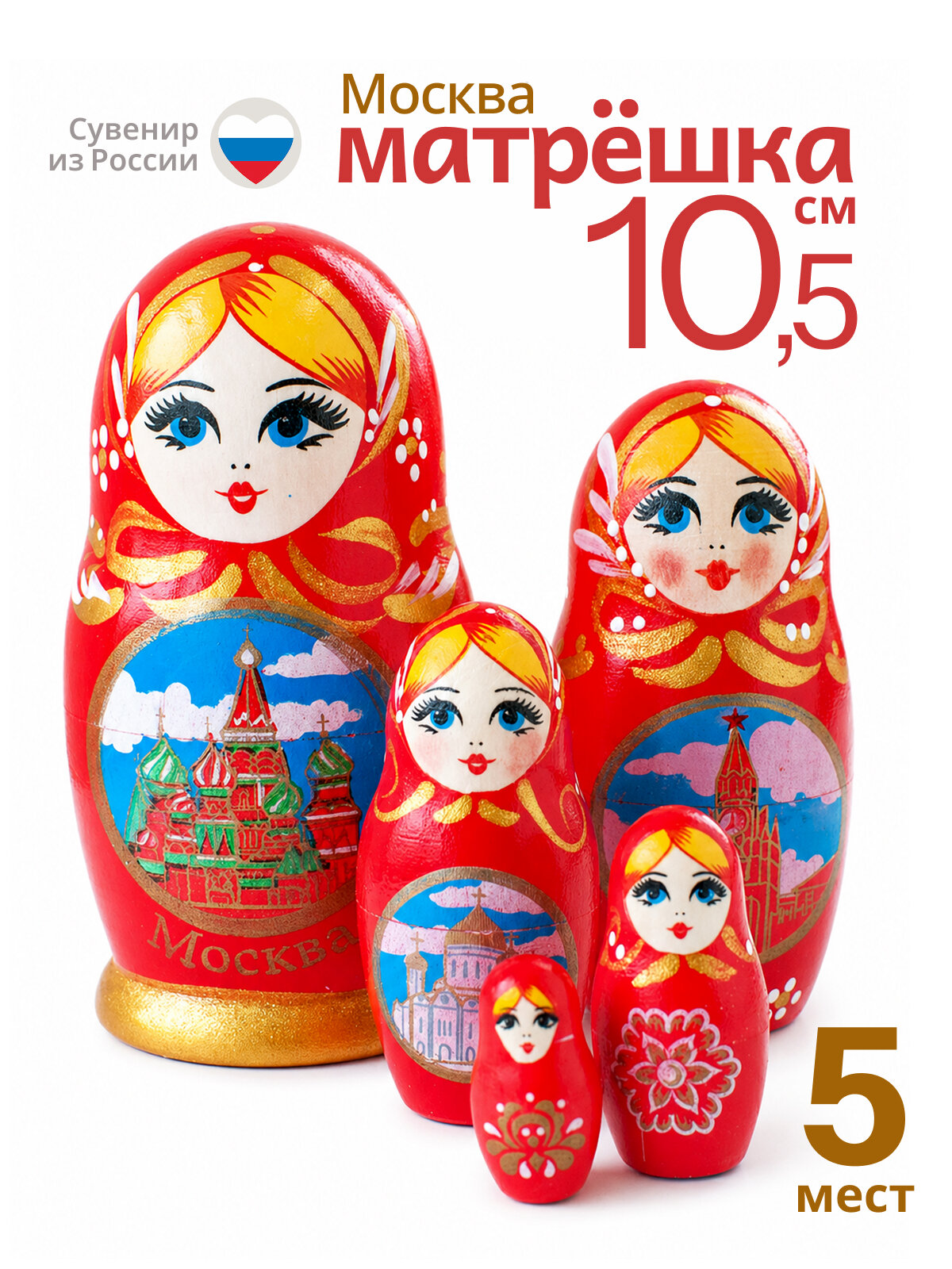 Матрешка деревянная авторская Москва 5 мест 10,5 см