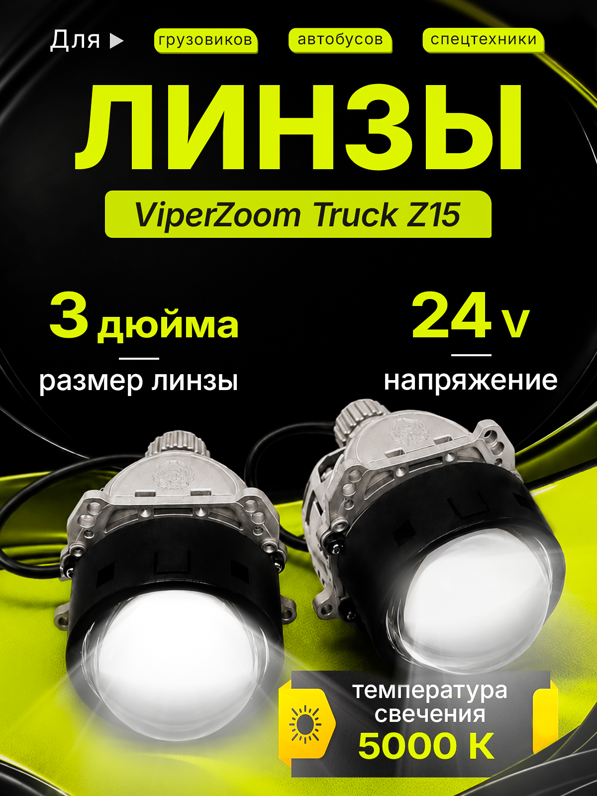 Бидиодные линзы ViperZoom Truck Z15 24v 2 штуки