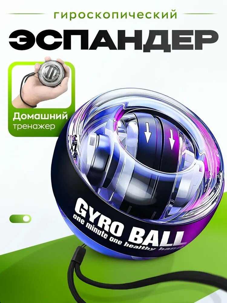 Гироскопический эспандер Powerball для тренировки кистей и предплечий с подсветкой