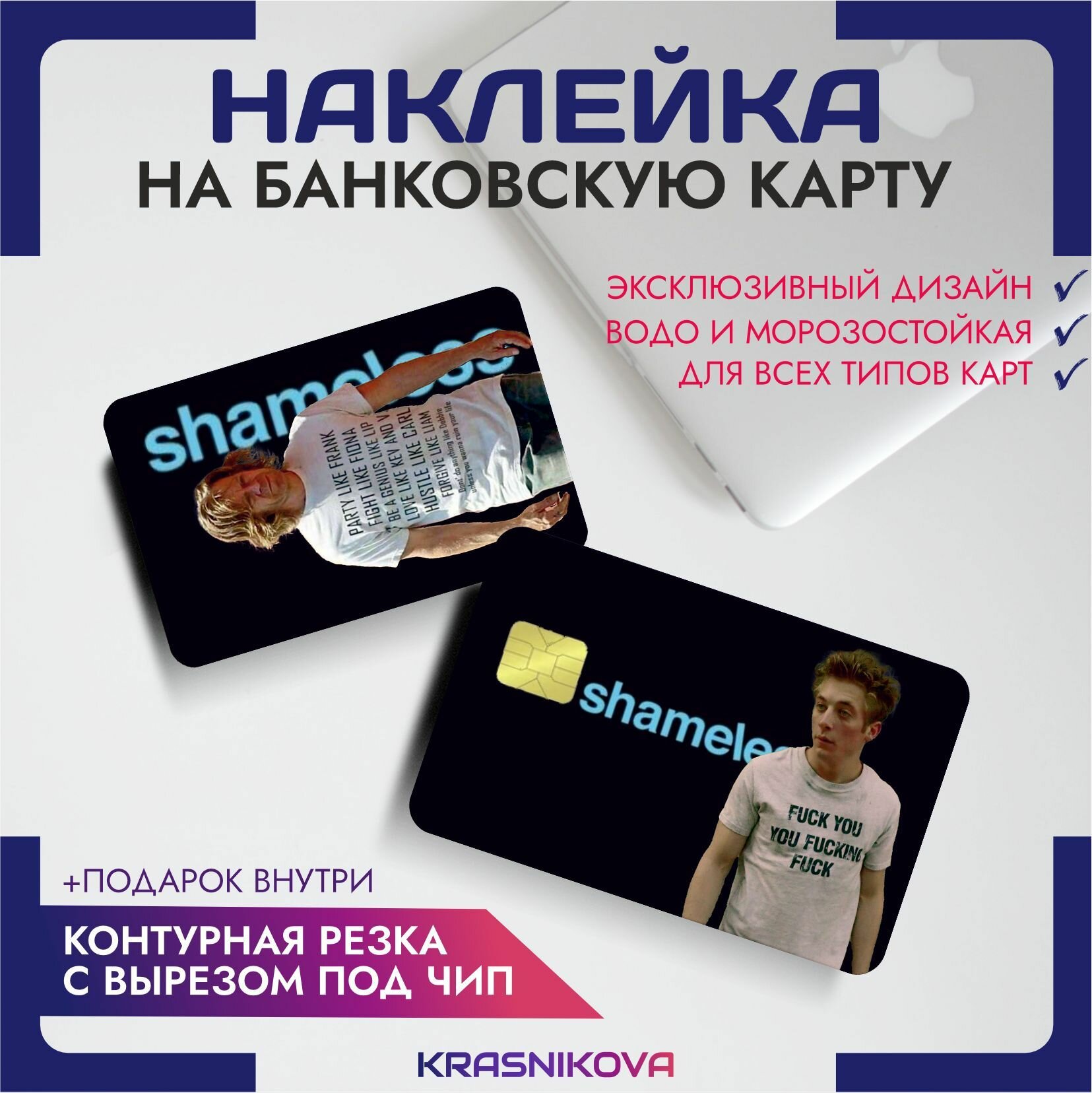 Наклейка на банковскую карту бесстыжие