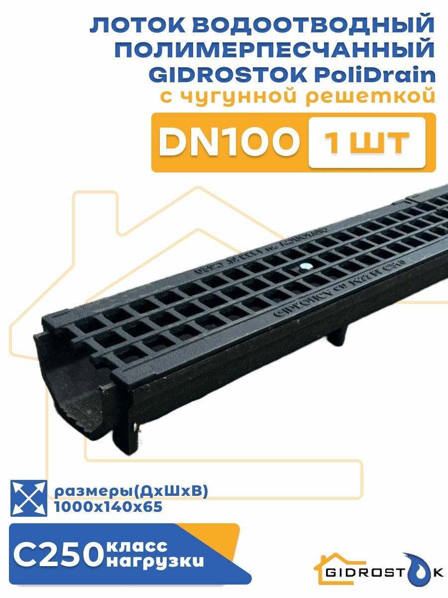 Лоток водоотводный полимерпесчанный Gidrostok PolyDrain DN100 H65 мм с чугунной ячеистой решеткой и крепежом, класс С250