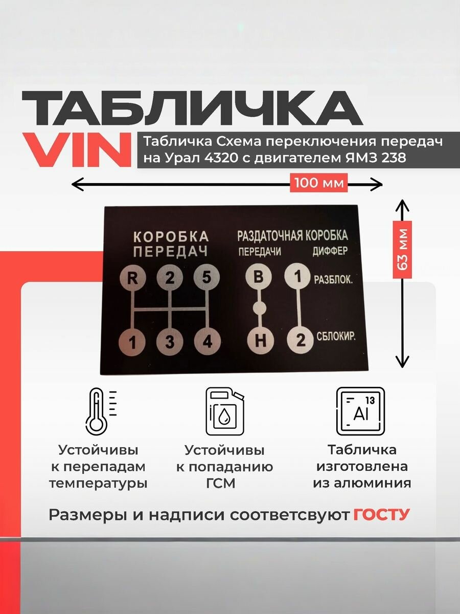 Табличка Схема переключения передач Урал 4320 с двигателем ЯМЗ 238