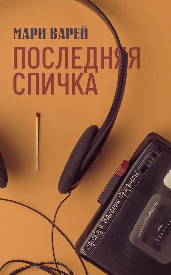 Книга "Последняя спичка", автор Варей М, издательство Дом Историй