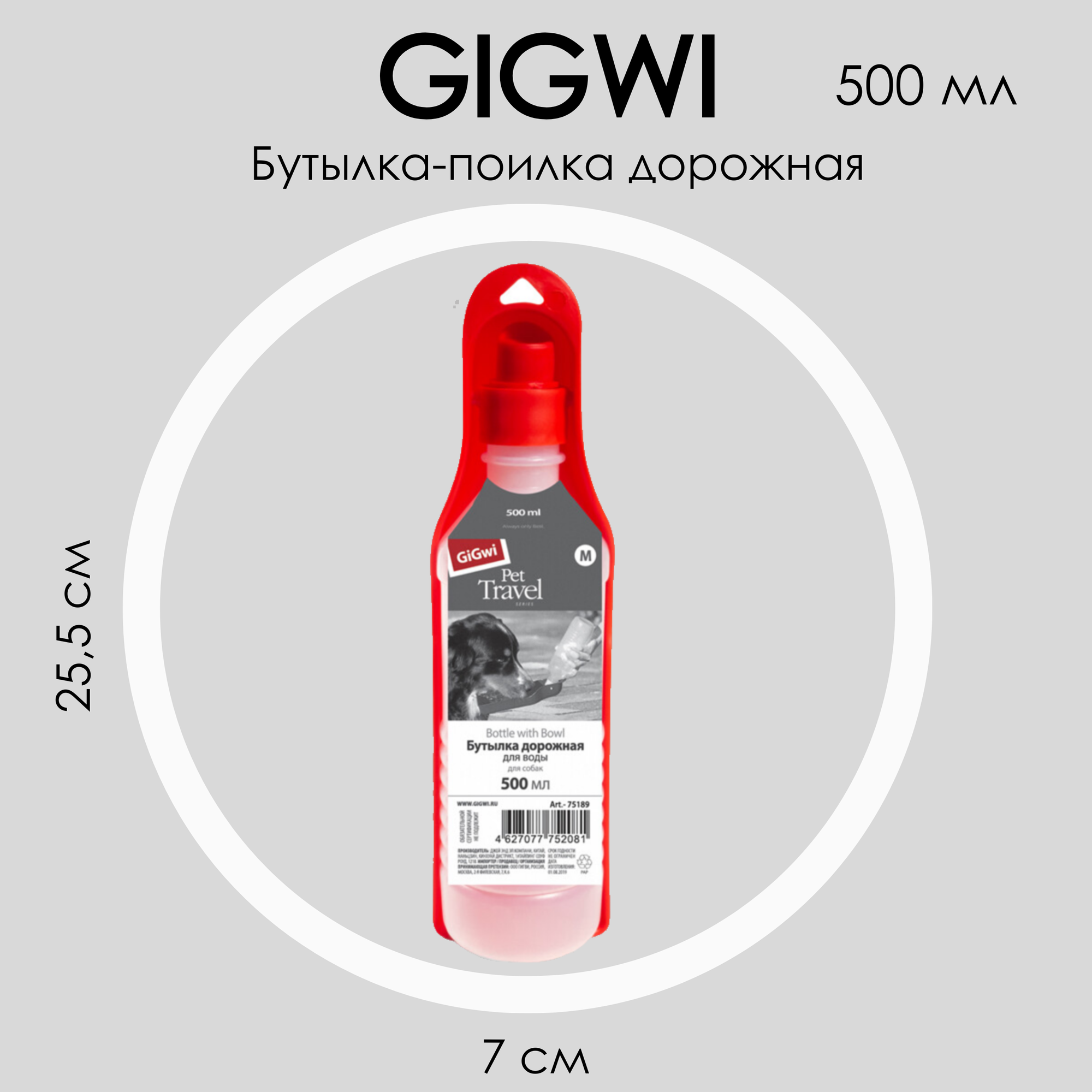Поилка дорожная для кошек и собак Gigwi, объем 500 миллилитров