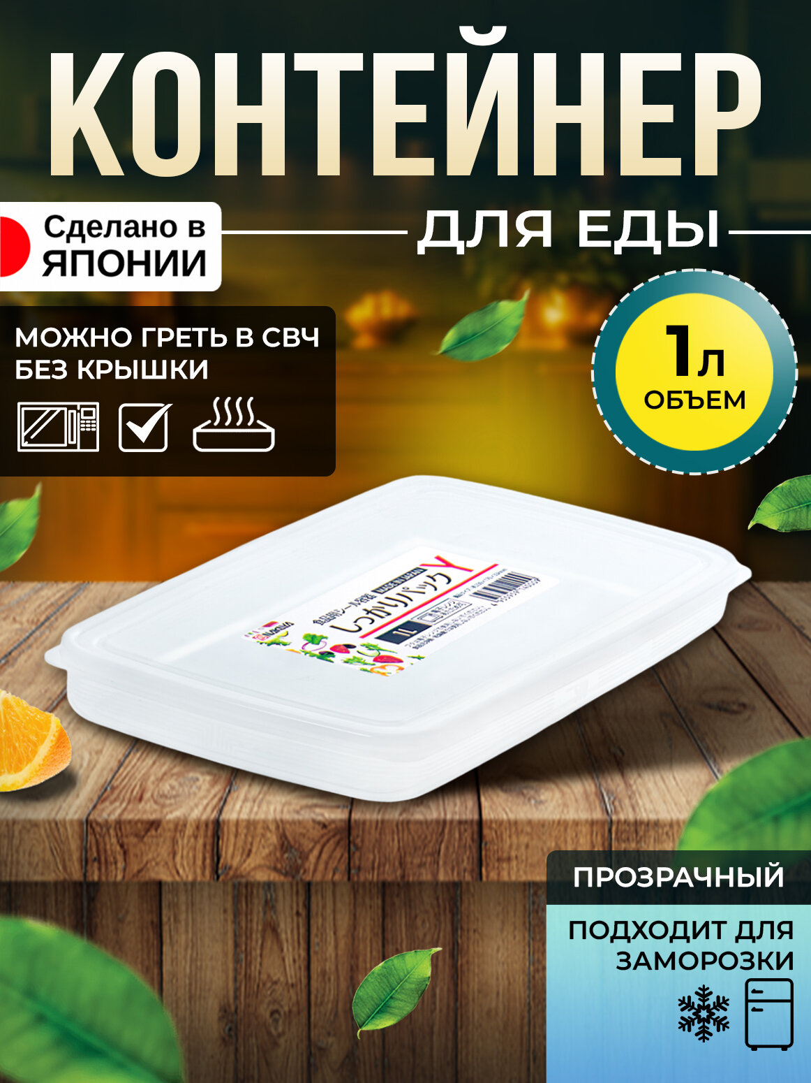 Контейнер для еды герметичный пластиковый с крышкой 1 л (Y)Японская ТМ Nakaya представляет