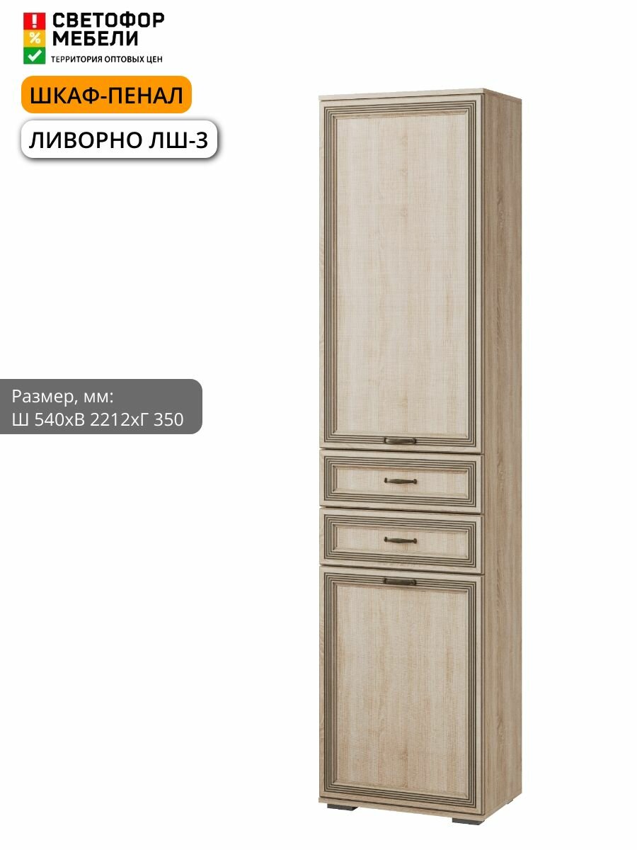 Шкаф-пенал тэкс Ливорно ЛШ 3 540х2212х350, Дуб сонома