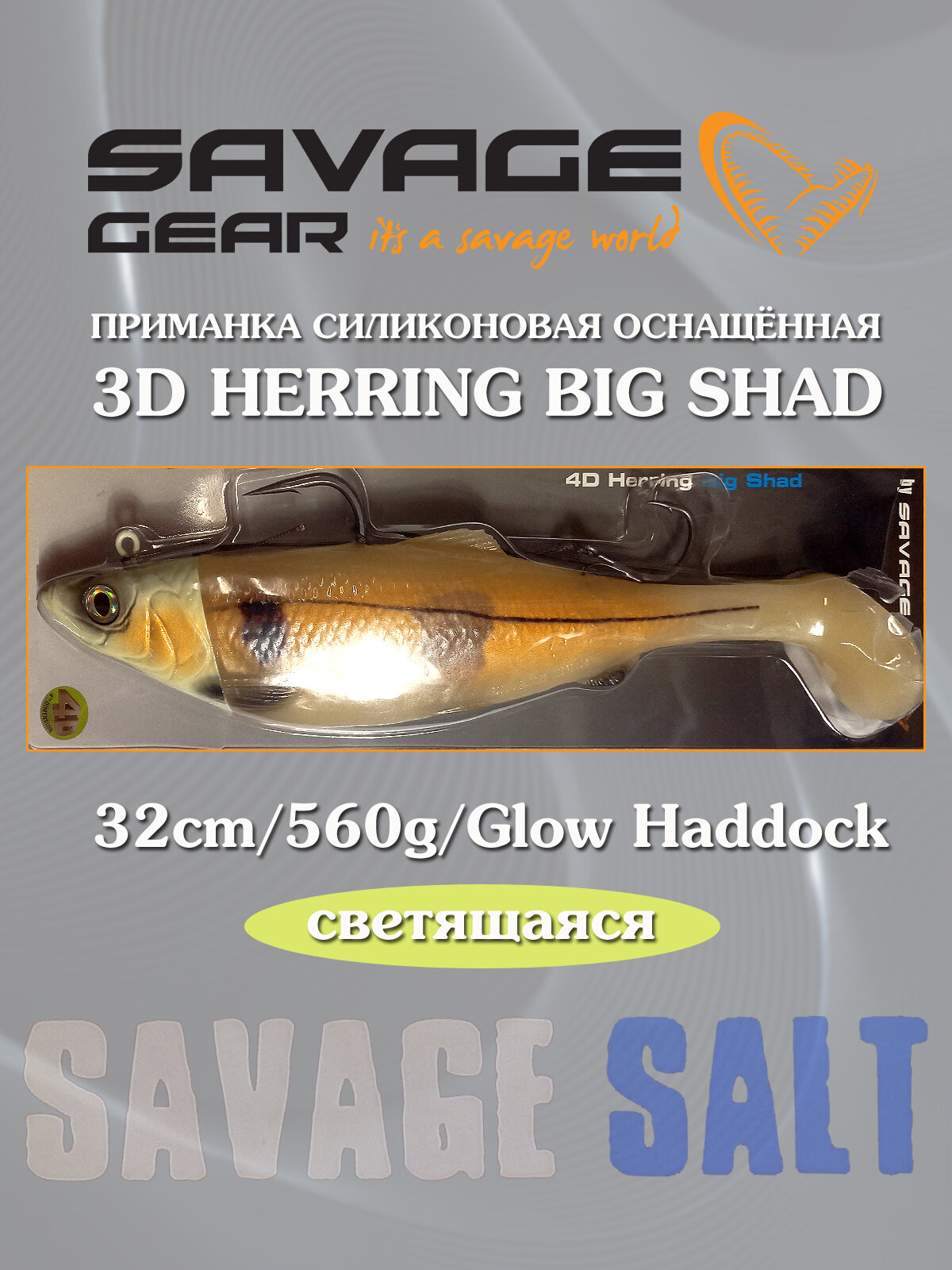 Приманка на палтуса Savage Gear 3D Herring Big Shad 32см 560гр Glow Haddock 61965