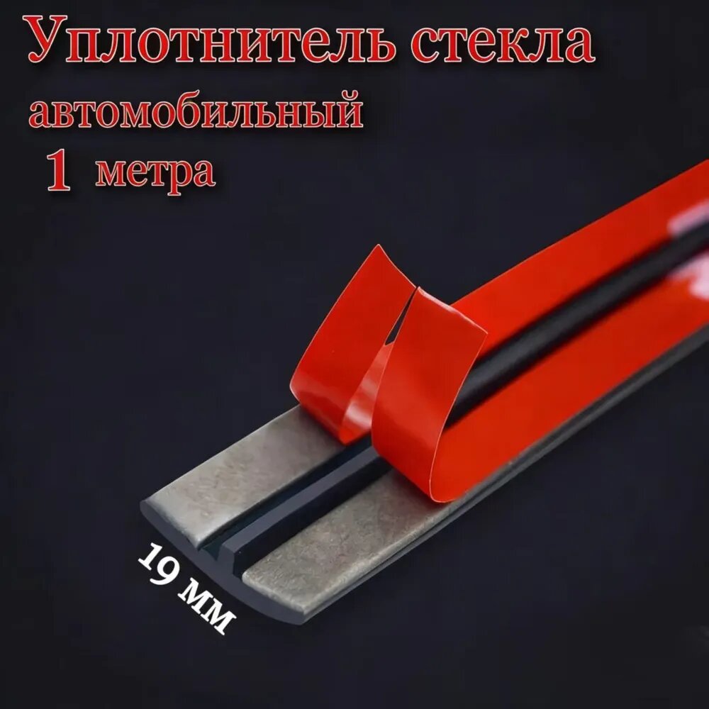 Уплотнитель автомобильный арт. 25522544