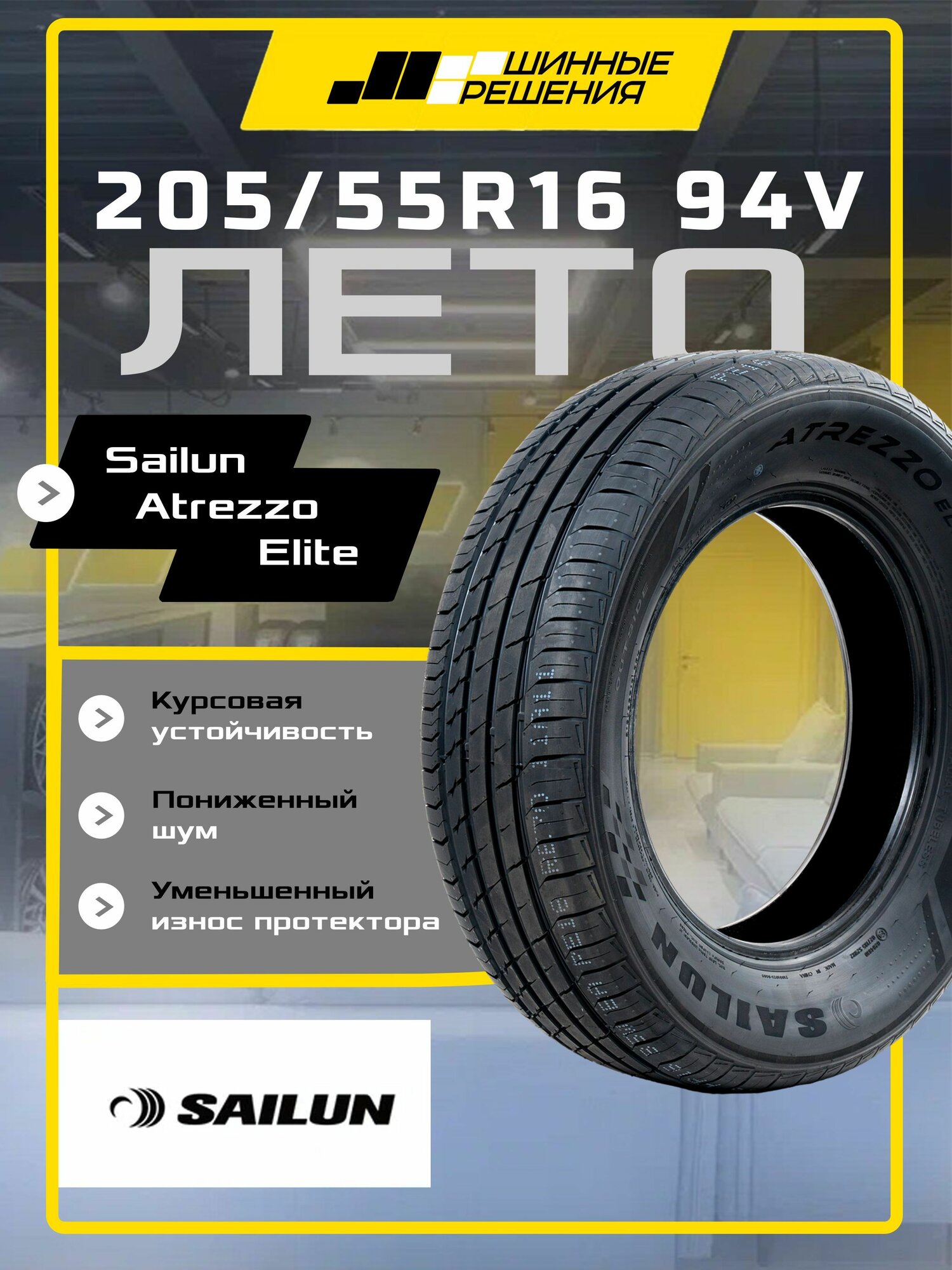 Шины летние 205/55R16 94V XL Sailun Atrezzo Elite, летняя автомобильная резина