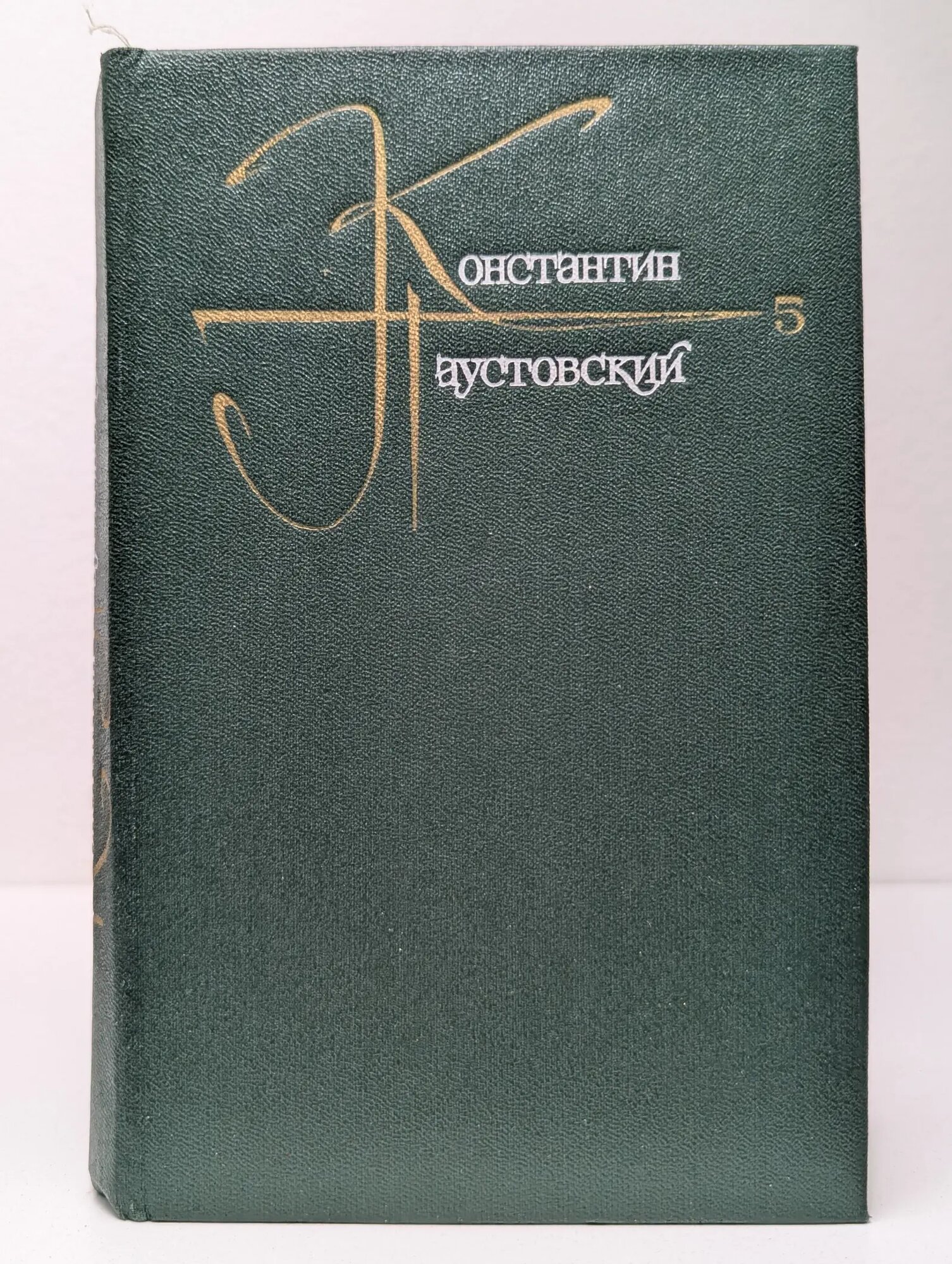 Константин Паустовский. Собрание сочинений в 9 томах. Том 5. Повести Паустовский Константин Георгиевич 1982