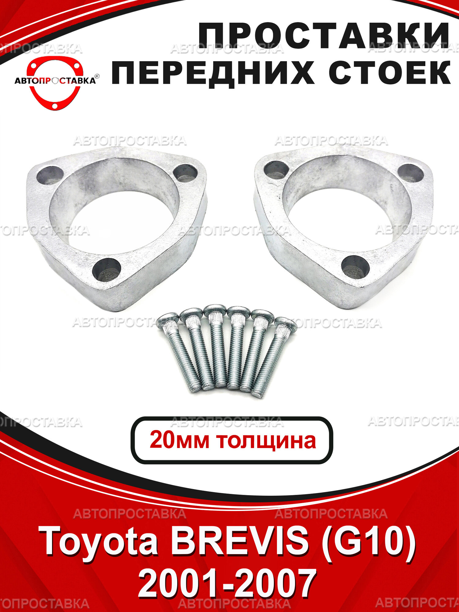 Проставки передних стоек 20мм для Toyota BREVIS (G10) 2001-2007, алюминий, в комплекте 2шт / Автопроставка
