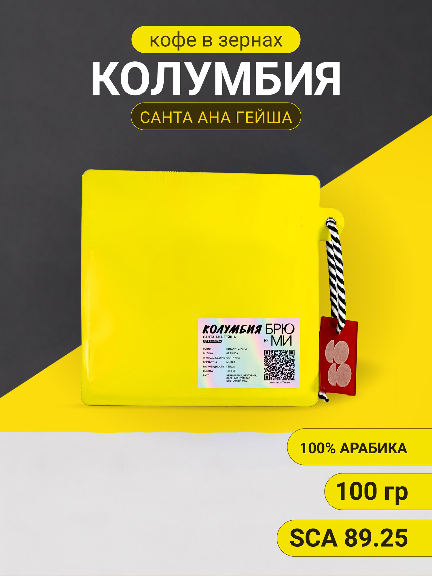 БРЮ МИ Кофе в зернах "Колумбия Санта Ана Гейша", арабика 100%, светлая обжарка - 100г