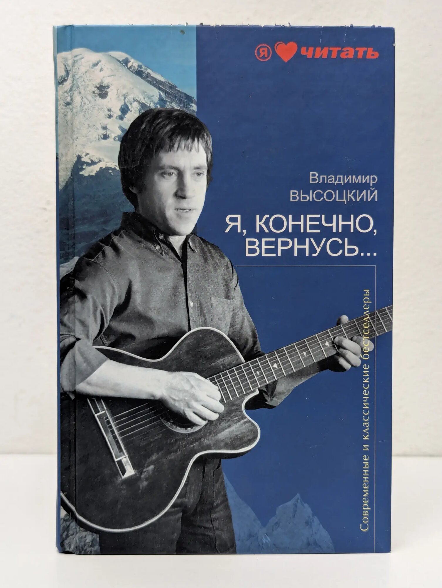 Современные и классические бестселлеры. Я, конечно, вернусь. Высоцкий Владимир Семёнович 2011