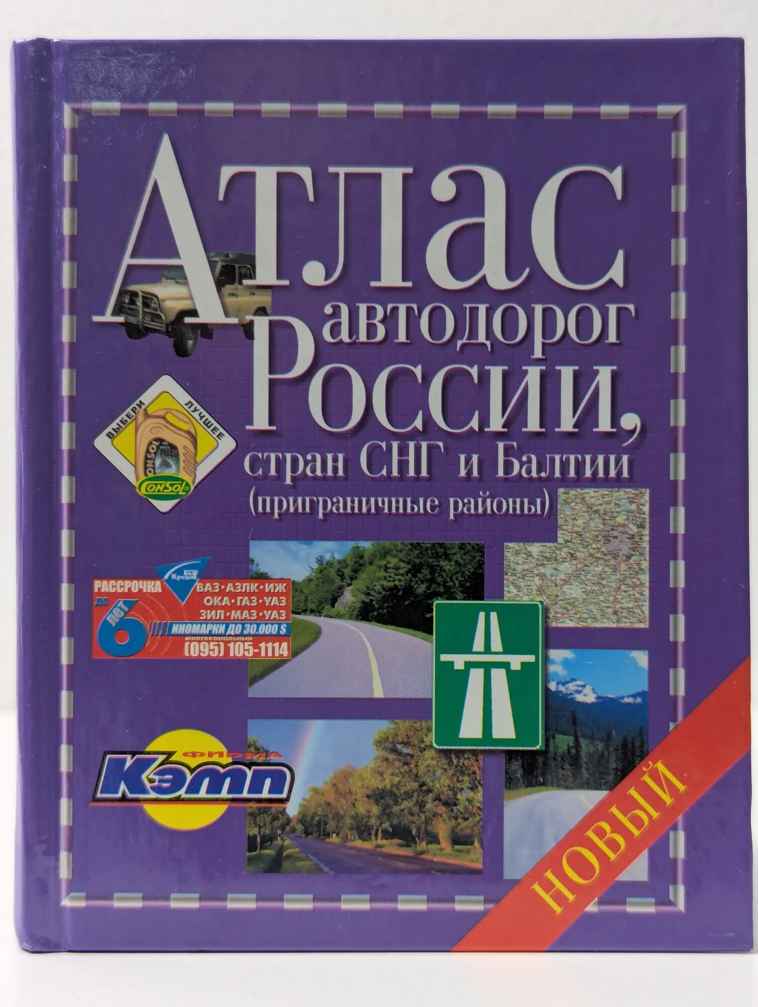 Атлас автодорог России, стран СНГ и Балтии приграничные районы Сборник 2003