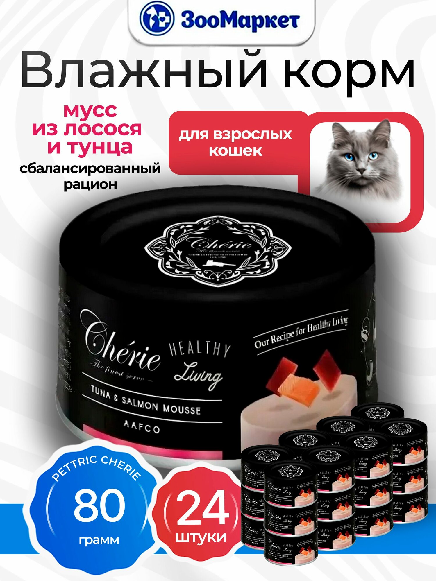 Консервы для взрослых кошек Pettric Cherie Healthy Living мусс из лосося и тунца, в консервах 80 г*24 шт