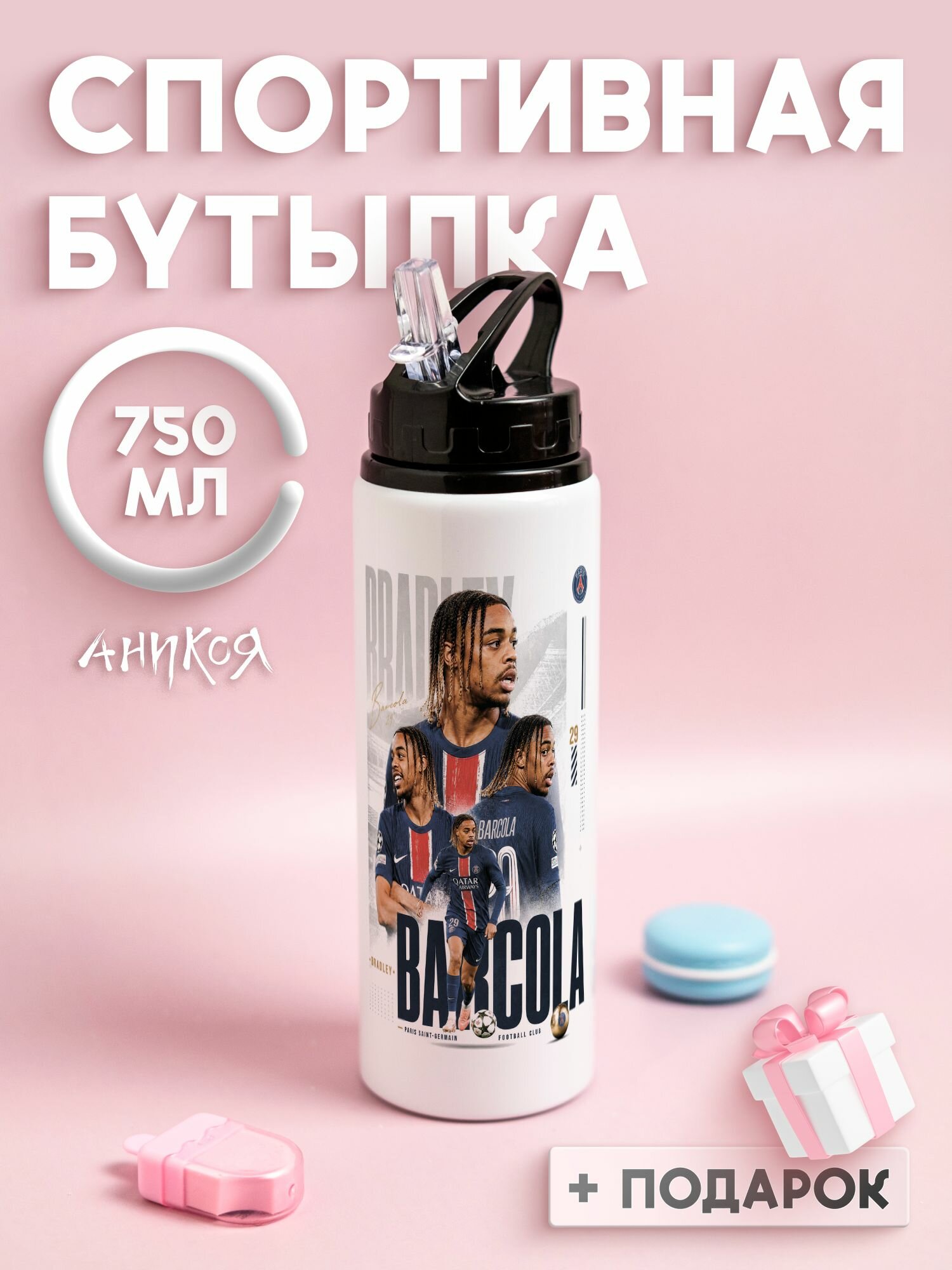 Бутылка для воды спортивная Баркола Пари Сен-Жермен