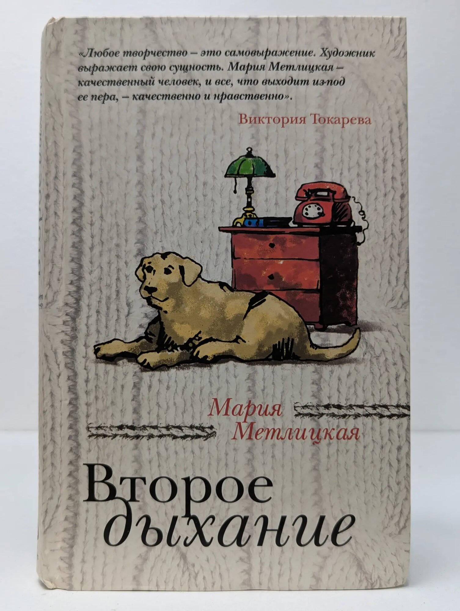 Второе дыхание. Сборник Метлицкая Мария 2013